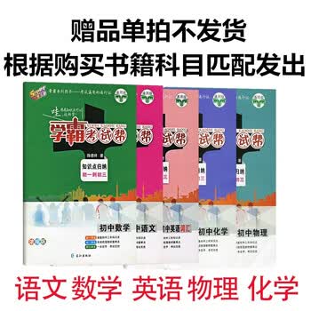 诚博希望图书专营店  学霸考试帮知识点归纳初中赠品（根据购买书籍科目匹配发出）赠品勿拍
