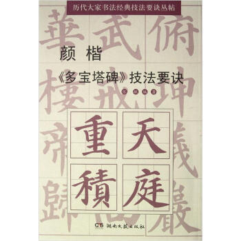 【新华正版】 颜楷《多宝塔碑》技法要诀 张敏 著 湖南文艺出版社