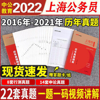2022年上海公务员考试教材用书申论行测教材历年真题试卷全套2022上海市公务员考试省考上海市考选调 上海公务员 【历年真题试卷+答题卡】