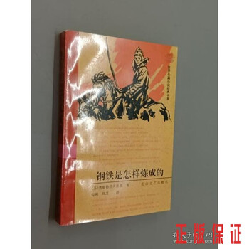 保证正版  可开发票！！钢铁是怎样炼成的