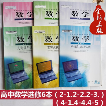 高中人教版A版数学教材选修套装6本数学书选修2-1/2-2/2-3/4-1/4-4/4-5共六本理科