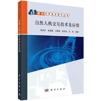 自然人机交互技术及应用/智能科学技术著作丛书