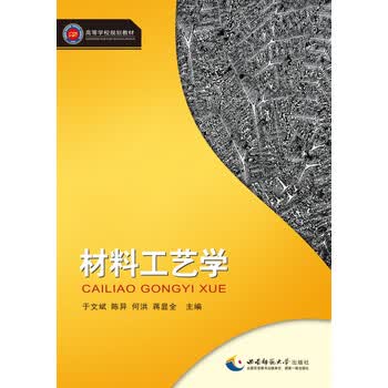 材料工艺学(高等学校规划教材)