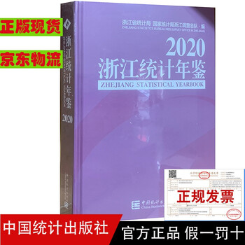 2020 浙江统计年鉴（附电子版）