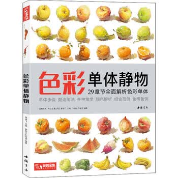 色彩单体静物