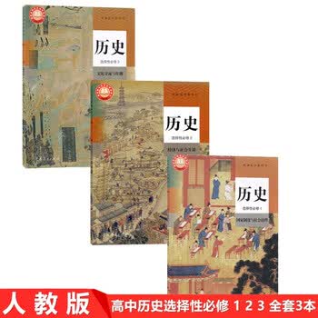 2022新改版人教版高中历史选择性必修123套装3本普通高中教科书人民教育出版社高中历史选修教材全套