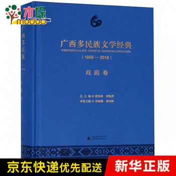 广西多民族文学经典(1958-2018戏剧卷)(精)