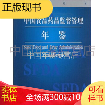 中国食品药品监督管理年鉴2008