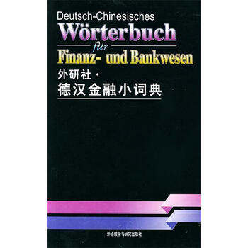 德汉金融小词典 胡善君,许建东 编