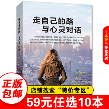 【特价专区】走自己的路与心灵对话
