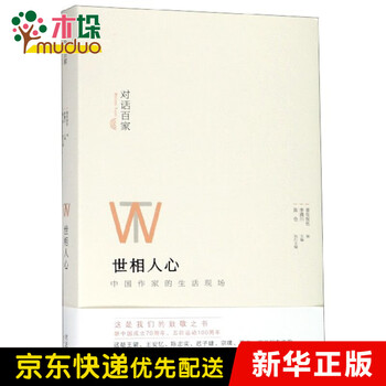 世相人心(中国作家的生活现场)(精)/对话百家