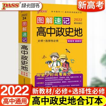 2022版图解速记高中政史地知识大全文科综合高中政治历史地理高考教辅总复习资料书教辅资料书新教材