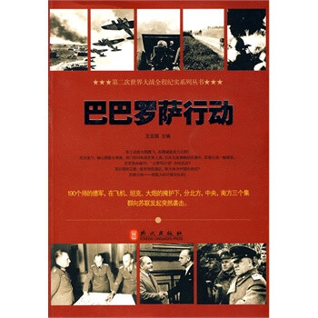 巴巴罗萨行动【正版图书 放心购买】