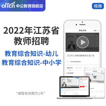 中公教育网校2022江苏教师招聘教招教育综合知识中小幼笔试培训网校视频课程 刷题班 教育综合知识-幼儿