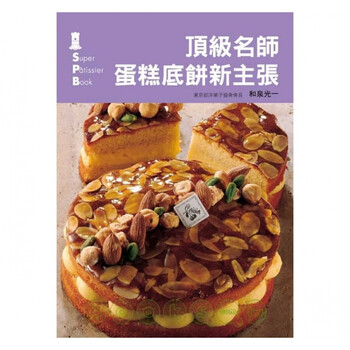 现货正版 原版进口图书名师蛋糕底饼新主张