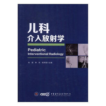 儿科介入放射学 张靖欧阳强 医学 9787830050542