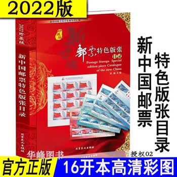 正版2022年新中国邮票特色版张目录 集邮收藏工具书籍资料1998-2021年 邮票版张收藏知识 北京燕山出版社