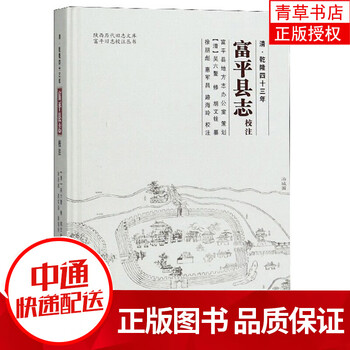 清·乾隆四十三年《富平县志》校注 历史 吴六鳌 吉林大学出版社 9787569245530