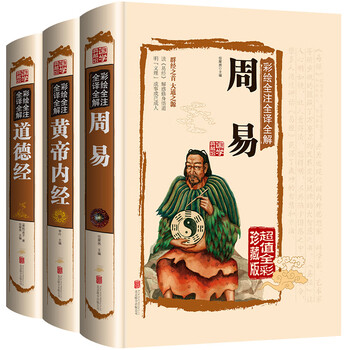 国学经典（彩绘全注全译全解全3册）周易+黄帝内经+道德经