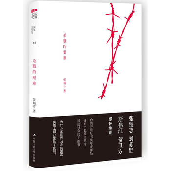 杀戮的艰难 张娟芬　攻【正版书】