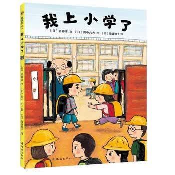 正版绘本我上小学了齐藤洋文飓风社绘本