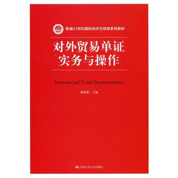 对易单证实务与操作（新编21世纪经济与贸易系列教材）谢娟娟 主编中国人民大学97873002