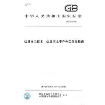 【纸版图书】GB/Z 20986-2007信息安全技术    信息安全事件分类分级指南
