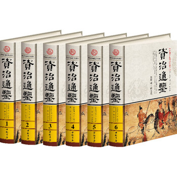 彩印资治通鉴