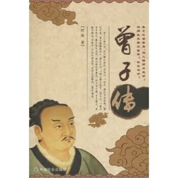 曾子传 时鑑 中国社会出版社【正版图书】