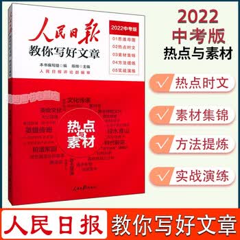 2022新版 人民日报教你写好文章中考版热点与素材2022年中考满分作文大全人民日报出版社 语文 初中通用