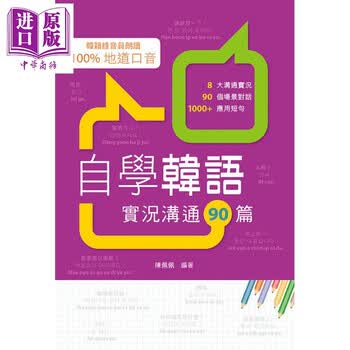 自学韩语 实况沟通90篇 港台原版 陈佩佩 万里机构