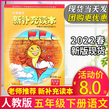 新版现货】2022春五年级下册新补充读本人教版语文部编版语文课外阅读老师推荐阶梯阅读训练写作技巧课本助读助写小学5年级下册