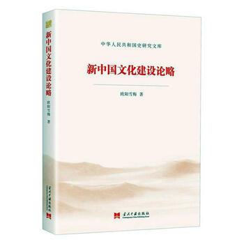 新中国文化建设论略  文化 9787515410395