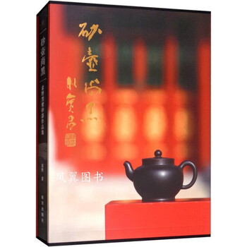 砂壶尚黑 袁野著 故宫出版社