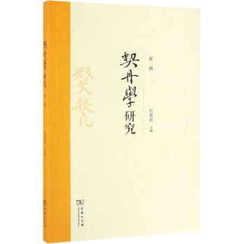 契丹学研究( 辑)