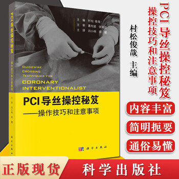 PCI导丝操控秘笈 操控技巧和注意事项日 村松俊哉 主编 闫小响 胡健 主译 内科学 规范化防治