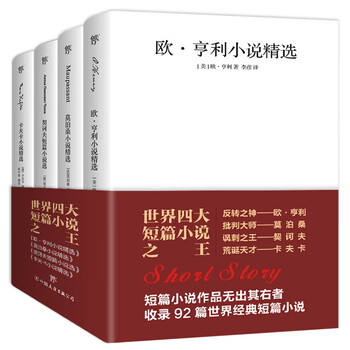 世界四大短篇小说之王：欧亨利+莫泊桑+契诃夫+卡夫卡（共4册收录麦琪的礼物，羊脂球，变形记，变色龙等92篇经典短篇小说）创美工厂