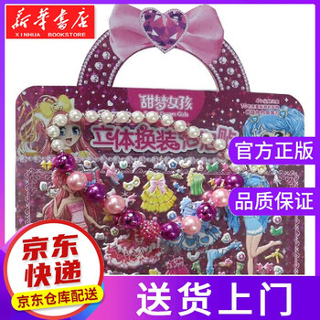 【正版图书】亮闪闪甜梦女孩立体换装泡泡贴 童趣 人民邮电出版社