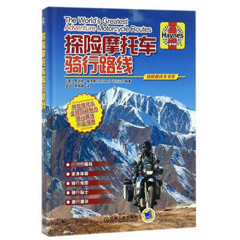 探险摩托车骑行路线(精)/玩转摩托车书系