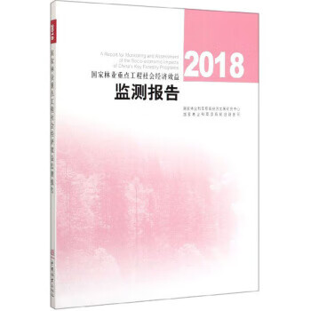 国家林业重点工程社会经济效益监测报告