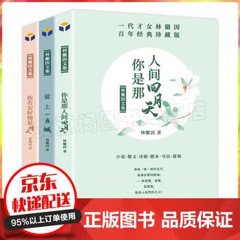 林徽因文集3册：你是那人间四月天+爱上一座城+你若安好便是晴天 3册