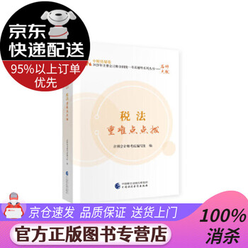 【新华书店 图书正版】2020年注册会计师考试重难点点拨：税法重难点点拨 注册会计师考试 编写组 中国财政经