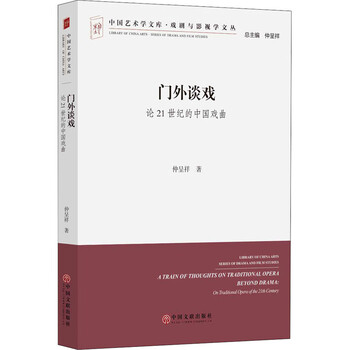 门外谈戏 论21世纪的中国戏曲