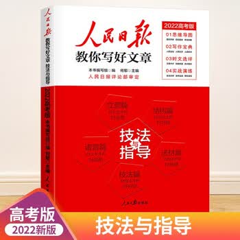 2022人民日报教你写好文章中考版高考版作文技法与指导热点与素材 人民日报时文精粹作文万能素材范本 【高考版】技法与指导