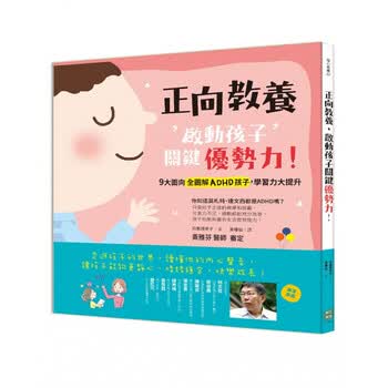 现货台版 正向教养启动孩子关键优势力 全彩漫画式图解ADHD孩子子教养幼儿成长家庭教育育