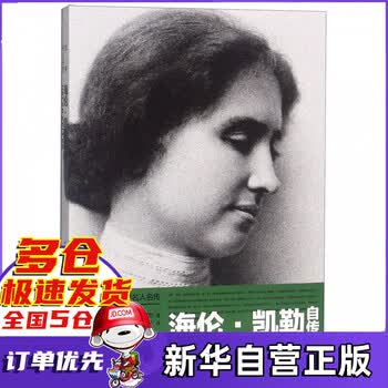 海伦·凯勒自传/世界名人名传