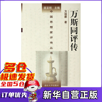 万斯同评传(精)/中国思想家评传丛书