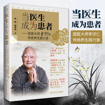 1正版跟国医大师学养生系列 当医生成为患者 国医大师李济仁传统养生践行录 人民卫生出版社 养生理念