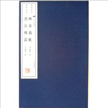 林泉高致书法雅言(精)/文华丛书