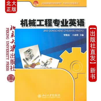 现货机械工程英语 北京大学出版社
